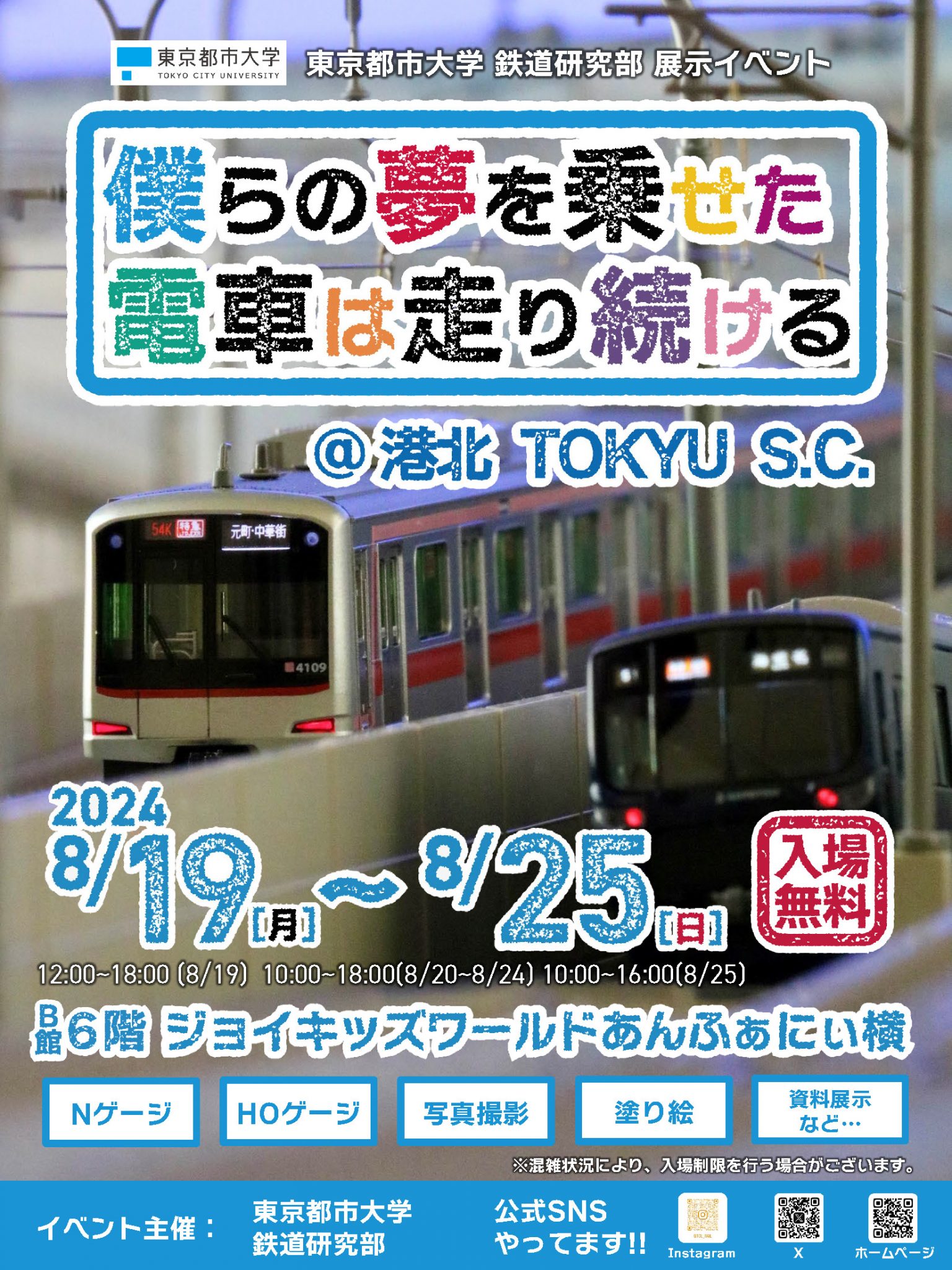 鉄道研究部が、展示イベント「僕らの夢を乗せた電車は走り続ける＠港北 TOKYU S.C.」を開催します（8/19～25） | 東京都市大学 地域連携・生涯学習推進室